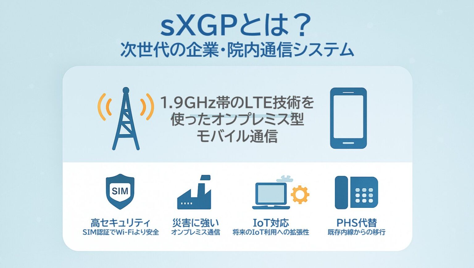 構内PHSの限界とsXGPの可能性―DX・BCPも見据えた次世代業務通信｜seibu-denki SOLUTIONS